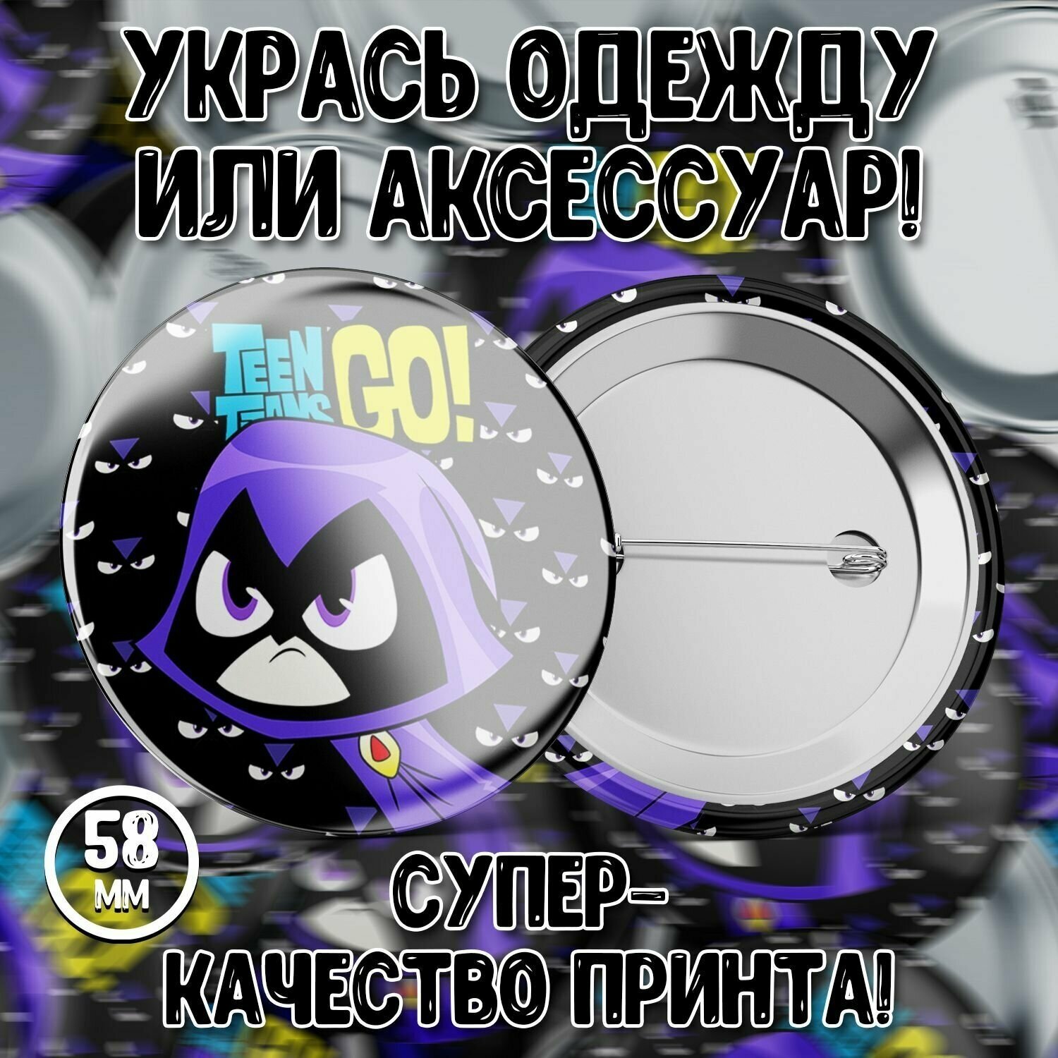 Закатной значок Forte Print "Teen Titans / Юные Титаны" 58мм