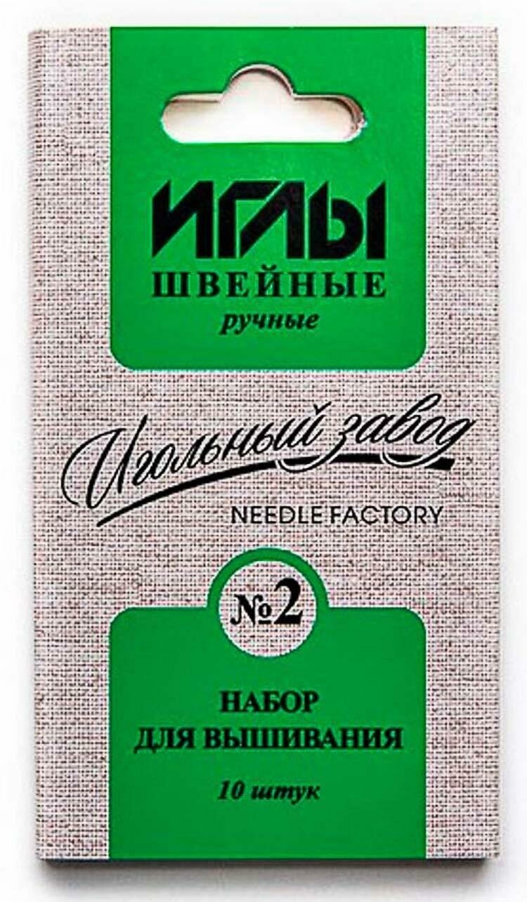 Иглы для шитья ручные ИЗ-200909 Набор для вышивания №2 10 шт. в конверте