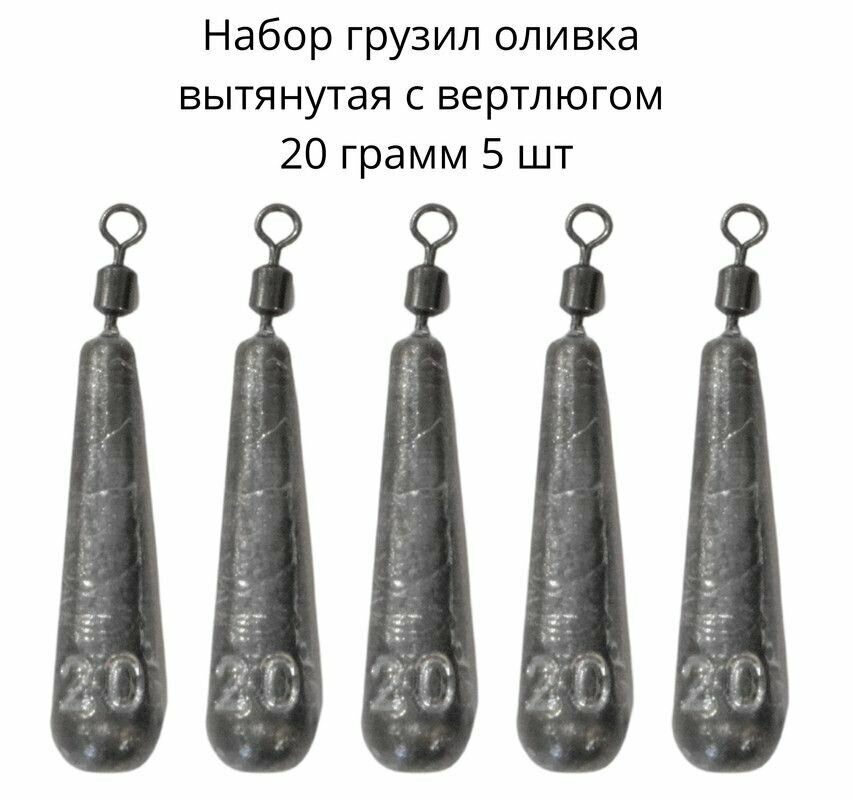 Набор грузил оливка вытянутая с вертлюгом 20 грамм 5 шт