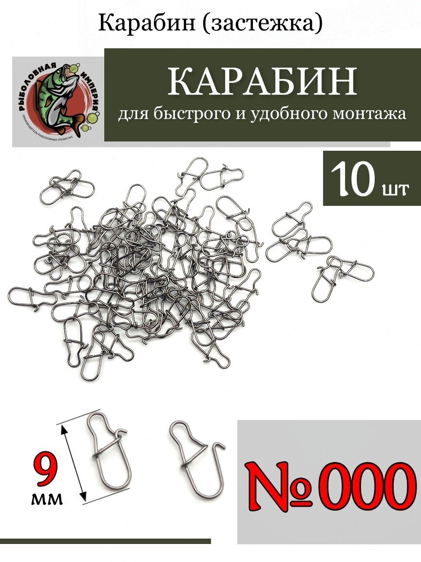 Карабин для рыбалки застёжка № 000-10 штук