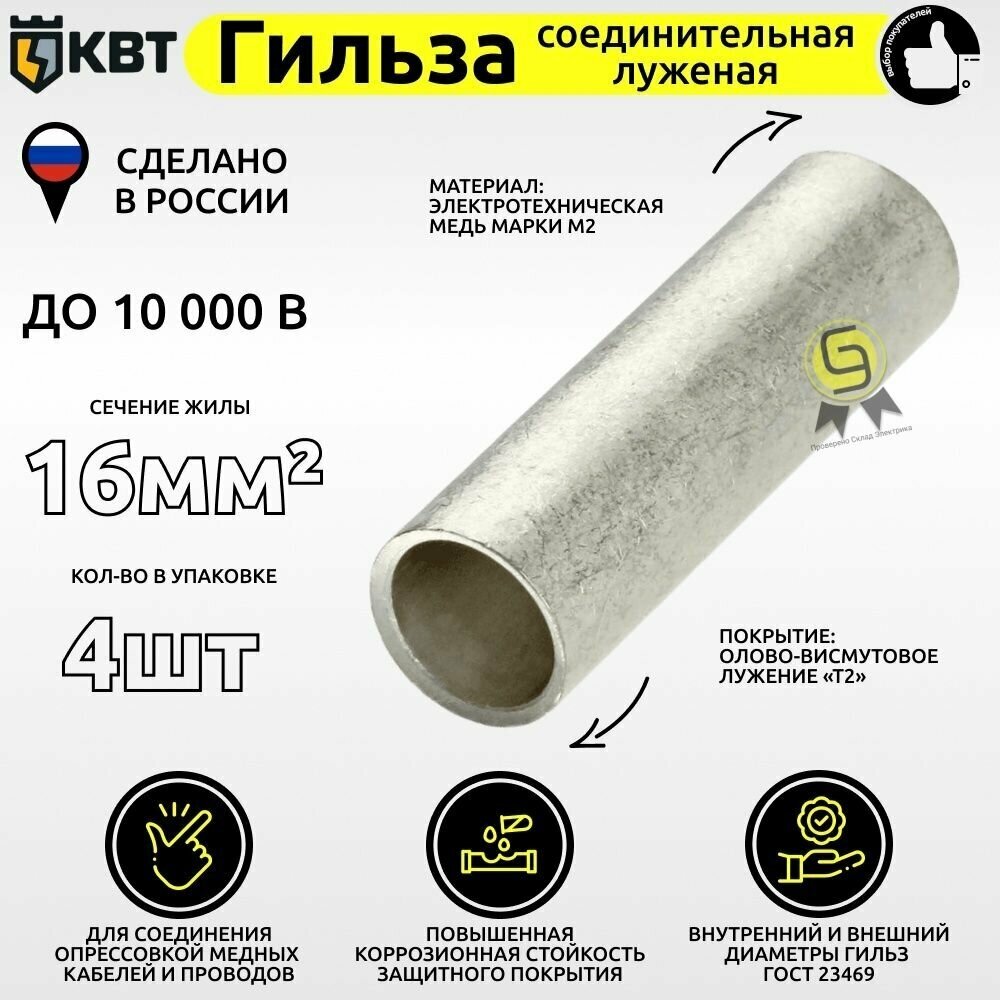 Гильза ГМЛ 16 мм кв 4 шт медная луженая соединительная для кабелей и проводов под опрессовку