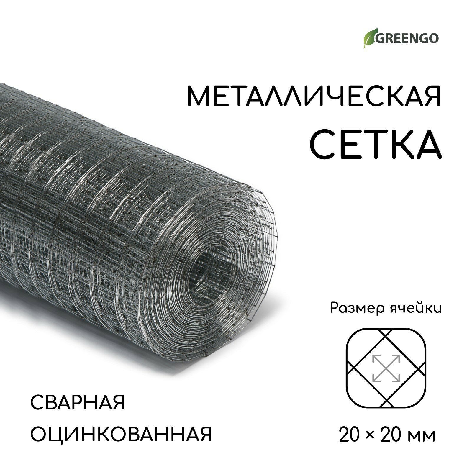 Сетка оцинкованная сварная 1 х 10 м, ячейка 20 х 20 мм, d=0,7 мм, металл "Greengo"