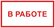 Табличка "В работе" А5 (20х15см)