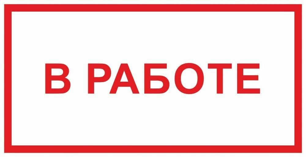 Табличка "В работе" А5 (20х15см)