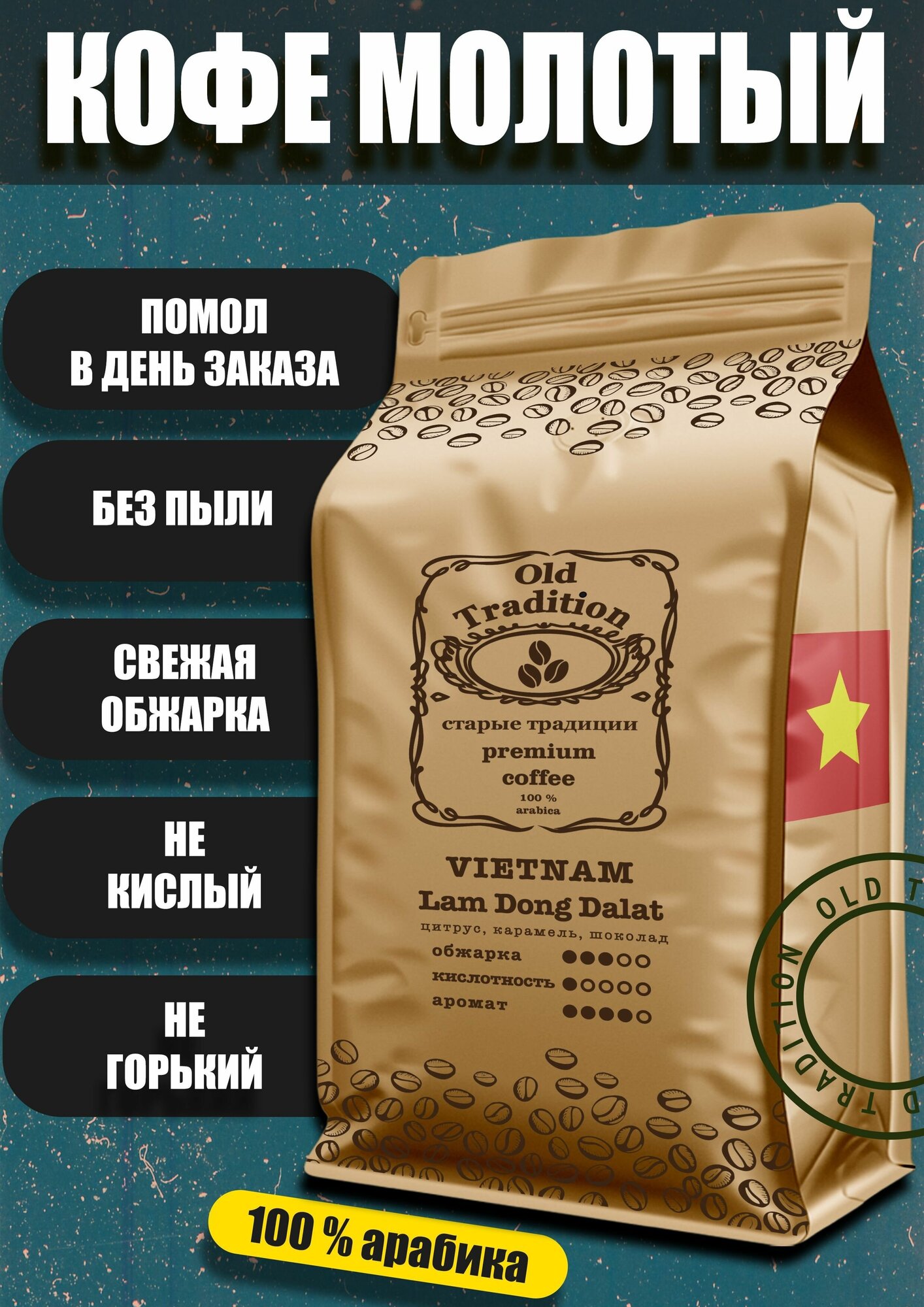 Кофе молотый Вьетнам Ламдонг Далат 250 г Old Tradition 100% Арабика Старые Традиции