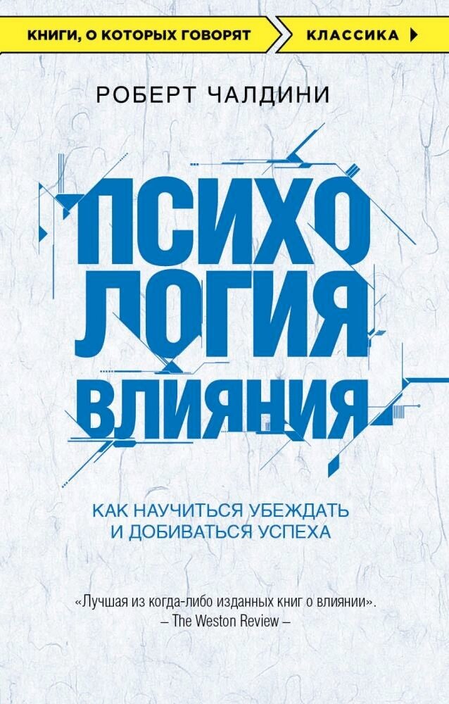 Психология влияния. Как научиться убеждать и добиваться успеха (Чалдини Р.)