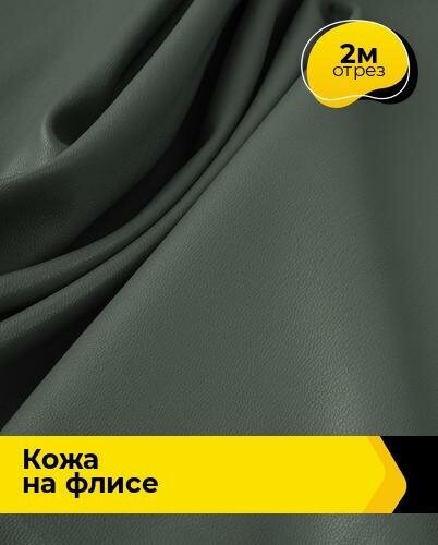 Ткань для шитья и рукоделия Эко кожа на флисе 2 м*138 см, цвет зеленый