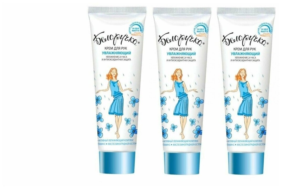 Белоручка Крем для рук Увлажняющий, 75 мл, 3 штуки