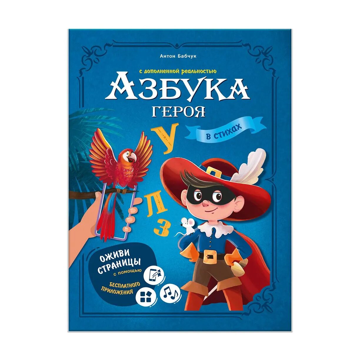 Азбука героя с дополненной реальностью. Серия Азбука в стихах