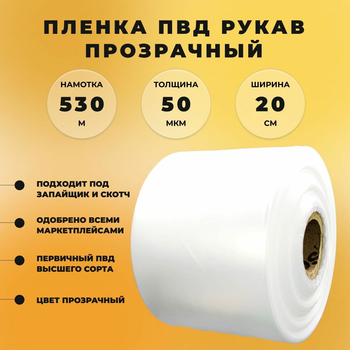Упаковочная пленка ПВД рукав прозрачная (ширина 20 см, длина 530 м 50 мкм)