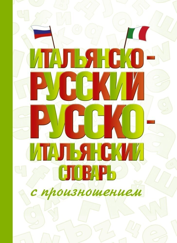 Итальянско-русский / Русско-итальянский словарь с произношением (Матвеев С. А.)