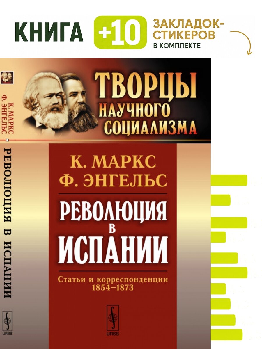 Революция в Испании. Статьи и корреспонденции 1854-1873. Комплект: книга + 10 закладок-стикеров