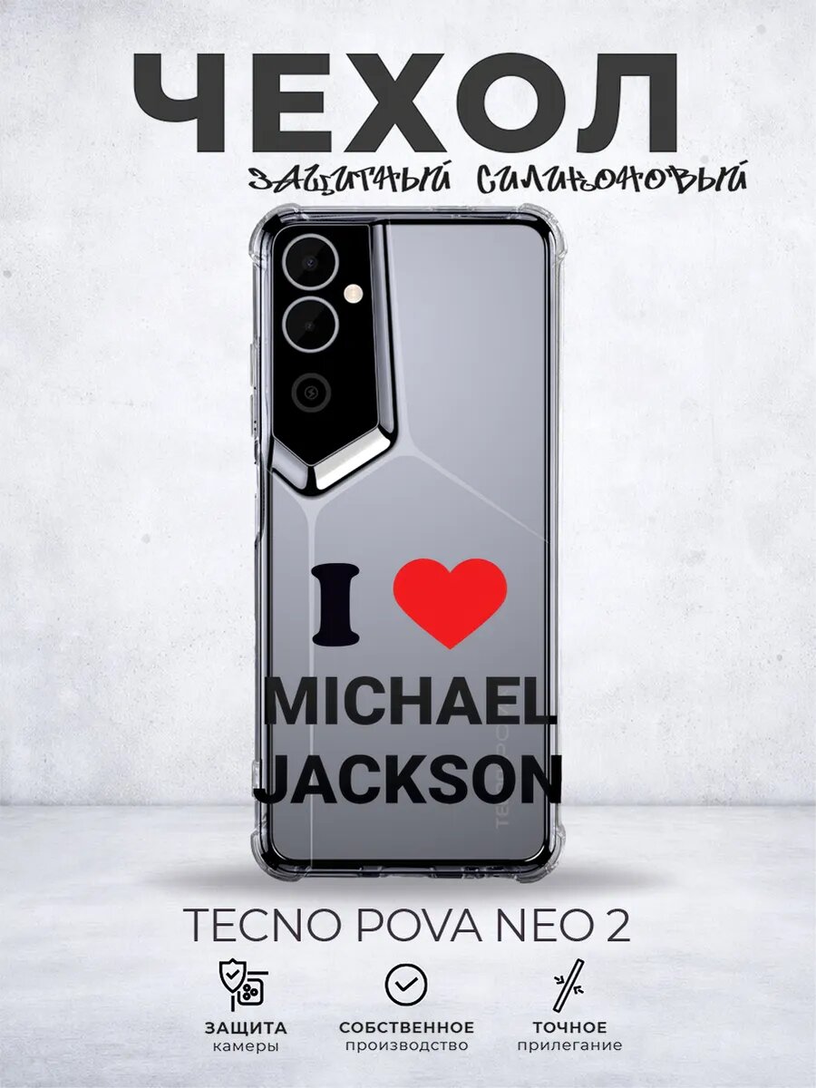 Чехол на Pova Neo 2 Майкл Джексон