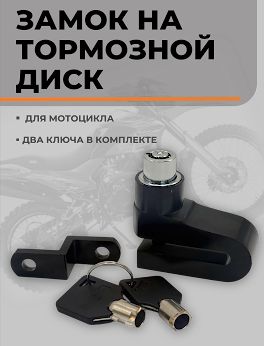Замок на диск мототехники противоугонный для мотоцикла, скутера, питбайка, эндуро, с ключами, компактный