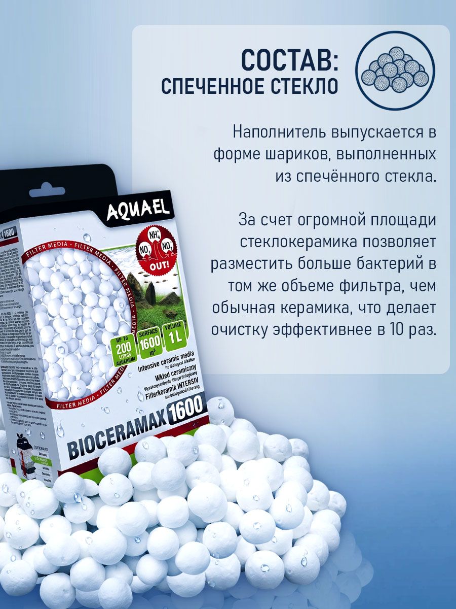 Наполнитель для аквариумных фильтров AQUAEL BIOCERAMAX 1600 (1 л) (стеклокерамика, шарики)