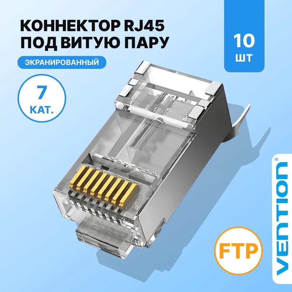 Коннектор RJ45 штекер 8P8C cat. 7 10 шт в упаковке экранированные, Vention для кабеля витой пары для компьютерных сетей арт. IDER0-10