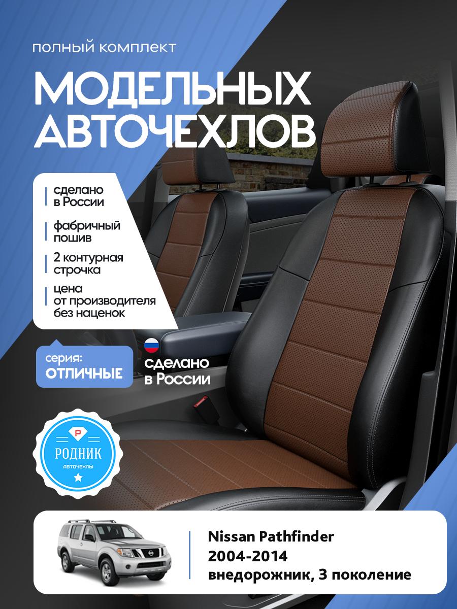 Чехлы Ниссан Патфайндер (Nissan Pathfinder) 2004-2014 3 внедорожник Экокожа Темно-Коричневый RD4894-F4359-2 Родник