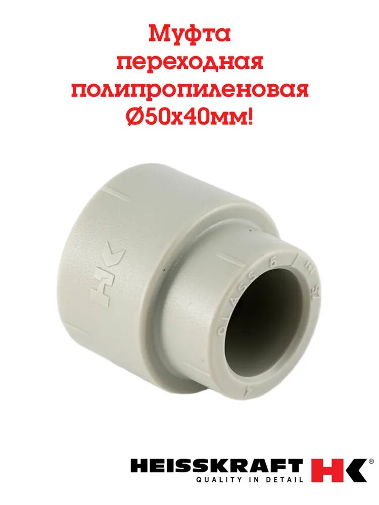 Муфта полипропиленовая 50х40мм переходная Heisskraft ( серый ) - 1 шт.