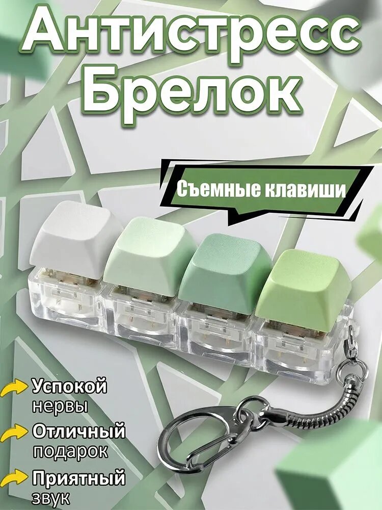 Брелок Кейкап антистресс клавиатура, Mеханическая кнопка для снятия напряжения, зеленый градиент