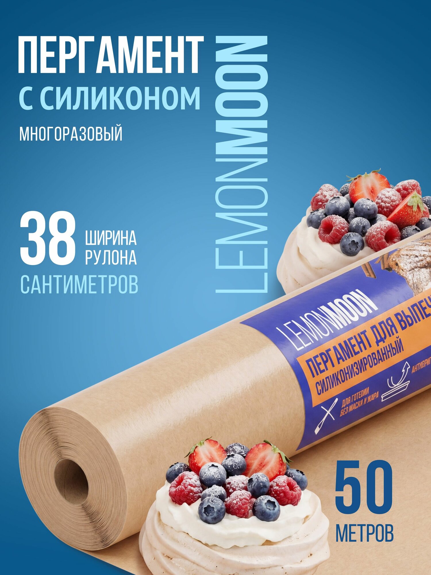 Бумага (пергамент) для выпечки силиконизированная в рулоне 38смх50м LEMON MOON