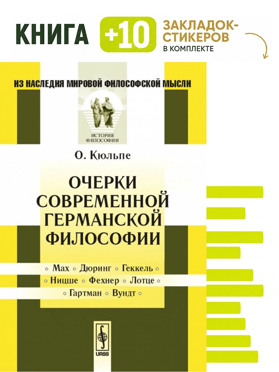 Очерки современной германской философии. Комплект: книга + 10 закладок-стикеров