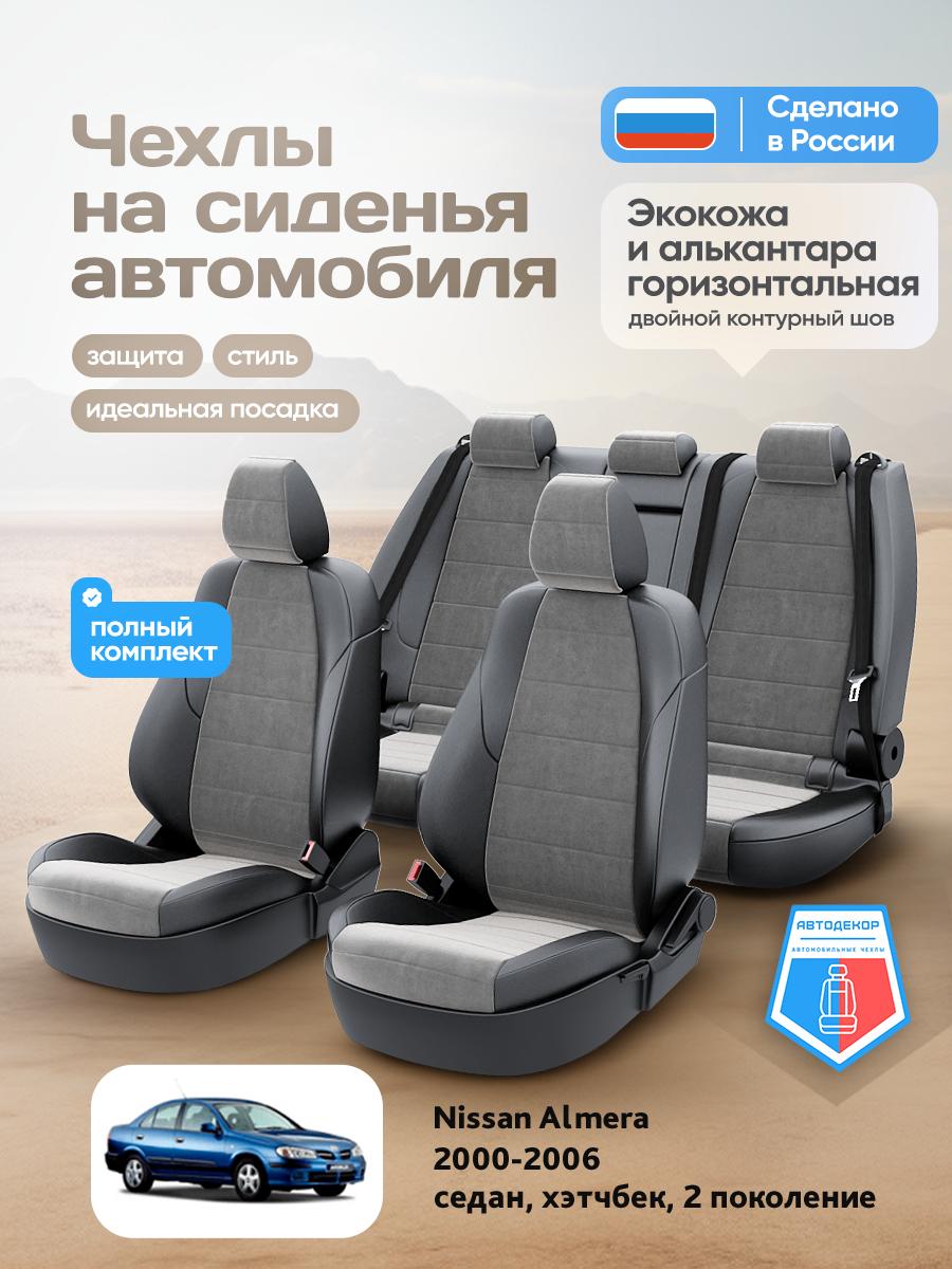 Чехлы Ниссан Альмера (Nissan Almera) 2000-2006 2 седан, хэтчбек Алькантара Серый AD1702-CV1550 АвтоДекор