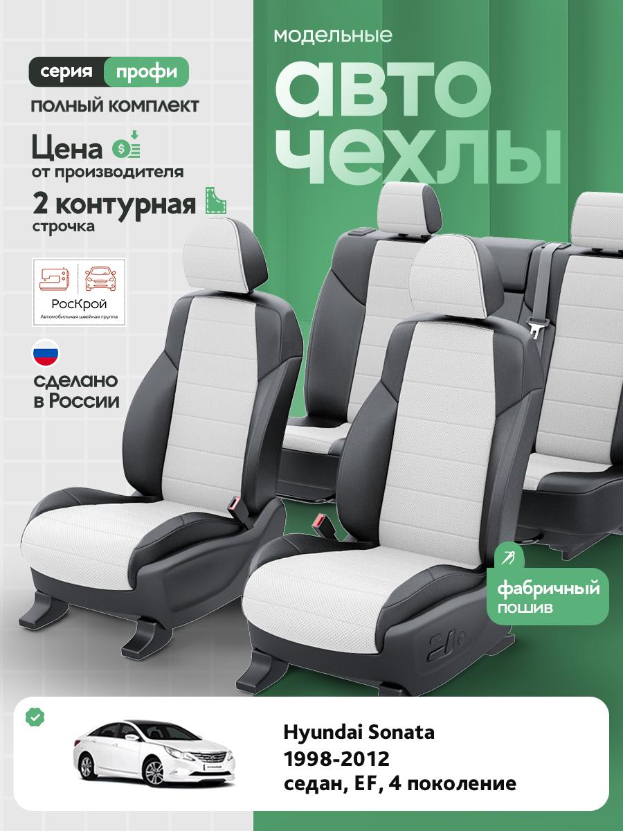 Чехлы Хендай Соната (Hyundai Sonata) 1998-2012 4 EF седан Экокожа Белый RS3804-C3561-2 Роскрой