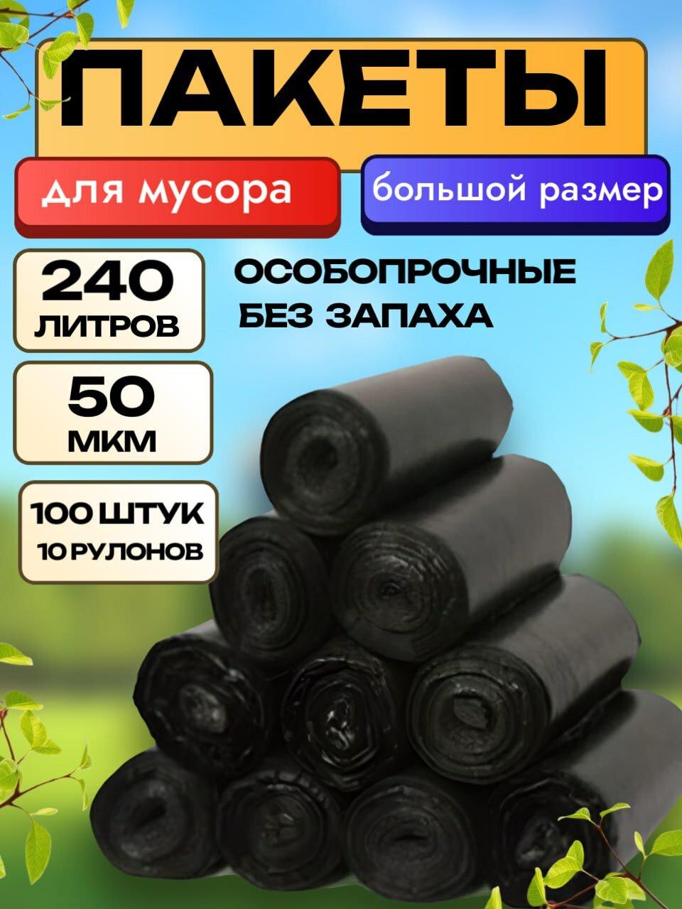 Мешки для мусора 240л мусорные пакеты 100шт (10 рулонов), прочные
