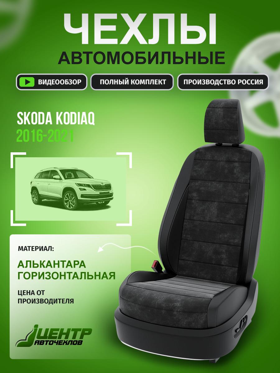 Чехлы Шкода Кодиак (Skoda Kodiaq) 2016-2024 1 внедорожник Алькантара Черный CNTRA981F-62 Центр Авточехлов