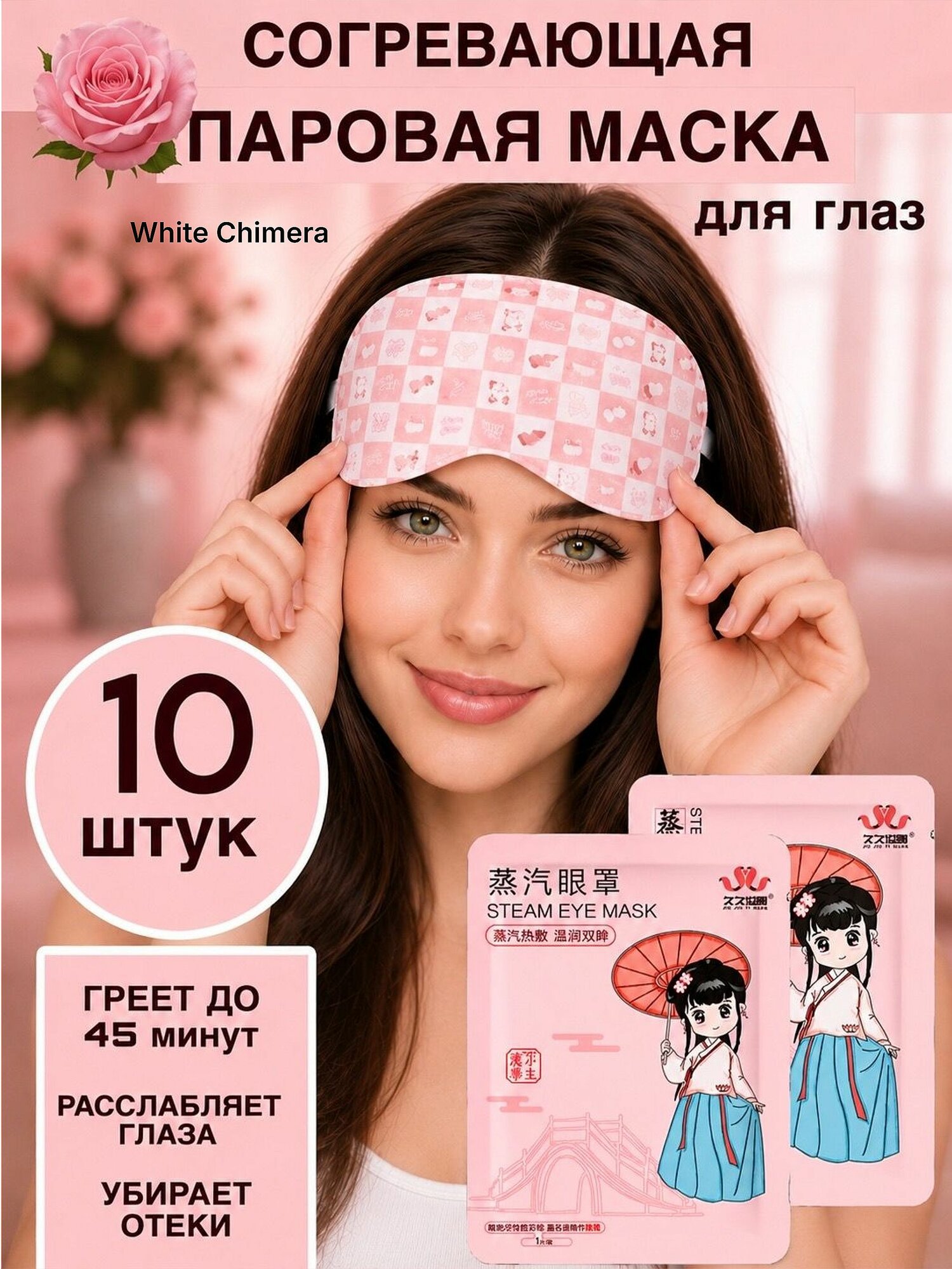 White Chimera Маска косметическая Согревающий Для всех типов кожи