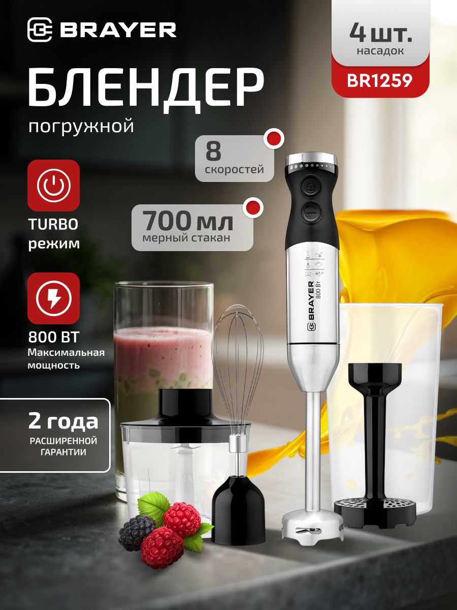 Блендер погружной BRAYER BR1259