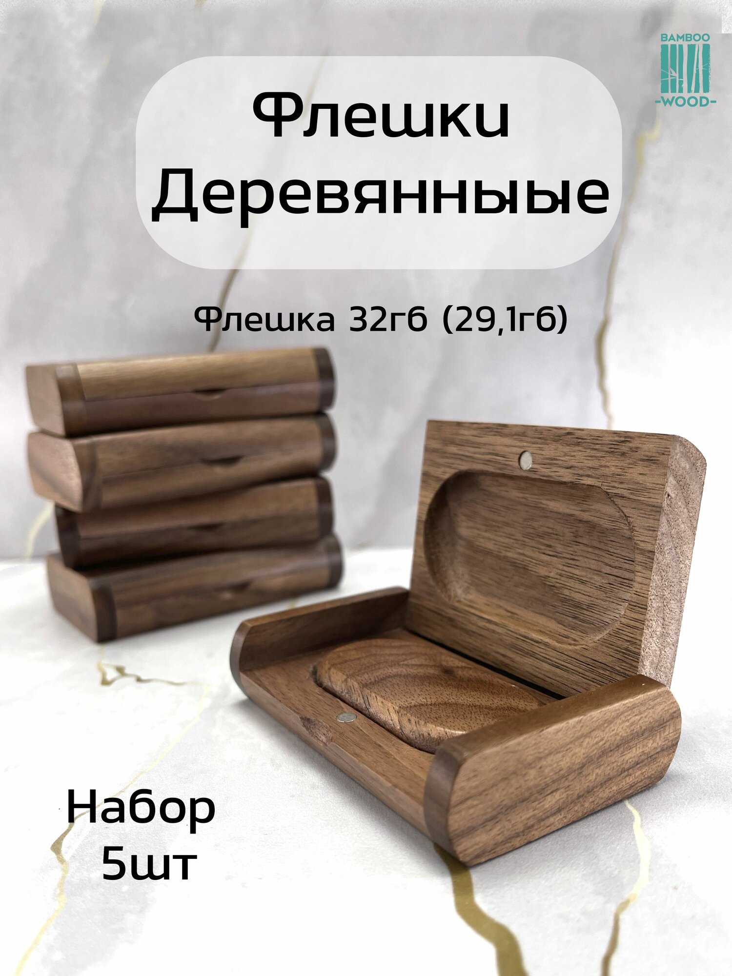 USB флеш-накопитель набор деревянных из ореха 5шт 32ГБ 2.0 в подарочной коробке