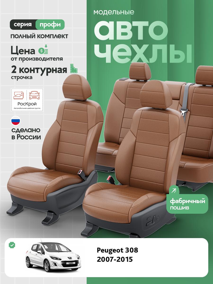 Чехлы Пежо 308 (Peugeot 308) 2007-2015 1 хэтчбек Экокожа Коричневый RS4072-C3563-2 Роскрой