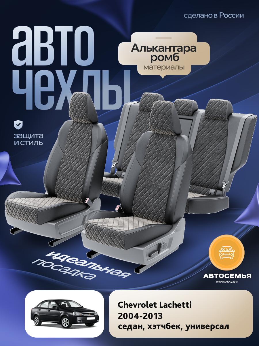 Чехлы Шевроле Лачетти (Chevrolet Lachetti) 2004-2013 1 седан, хэтчбек, универсал Алькантара с ромбом черный AS2408-F2740 АвтоСемья