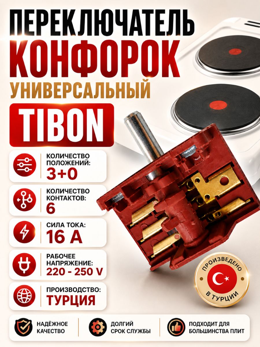 Переключатель конфорки и духовки универсальный Tibon