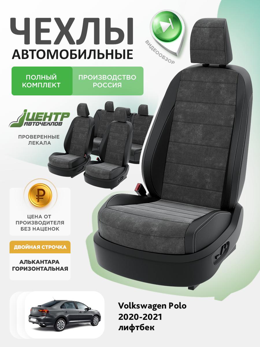 Чехлы Фольксваген Поло (Volkswagen Polo) 2020-2022 6 лифтбек Алькантара Темно-Серый CNTRA1575F-С2-555 Центр Авточехлов