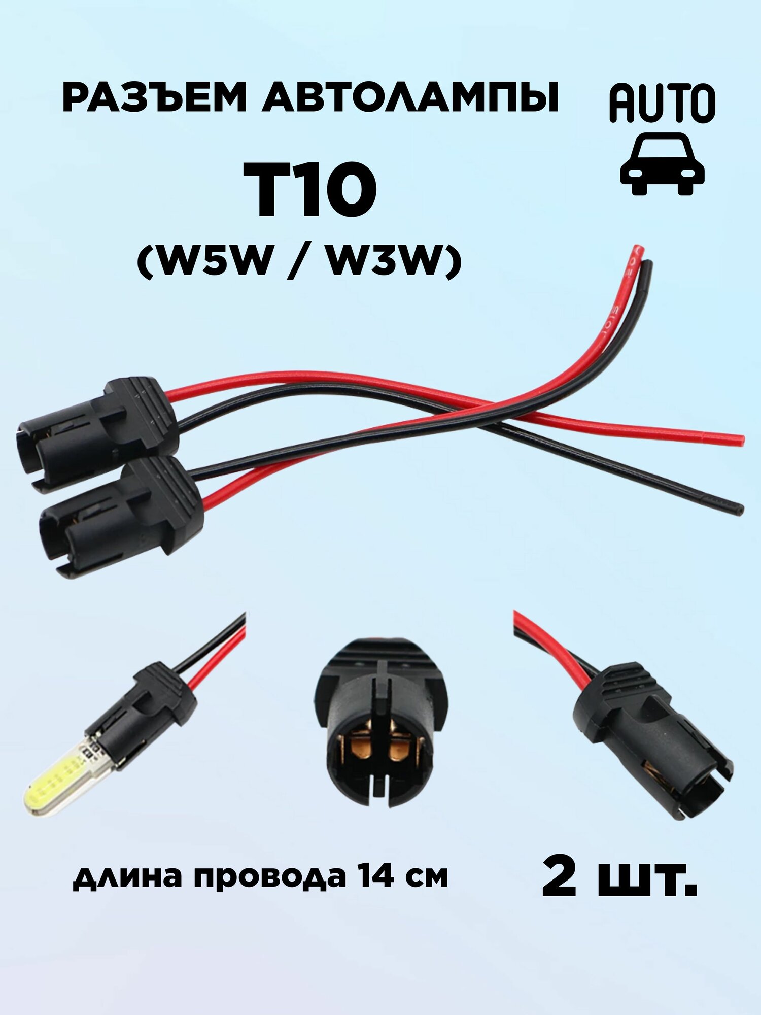 Разъем T10 W5W W3W для лампы (2 шт) с проводом / цоколь колодка фишка / патрон фары универсальный