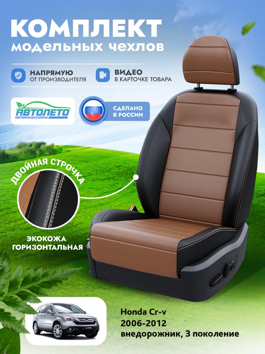 Чехлы Хонда Срв (Honda Crv) 2006-2012 3 внедорожник Экокожа Коричневый LA11652C313 АвтоЛето