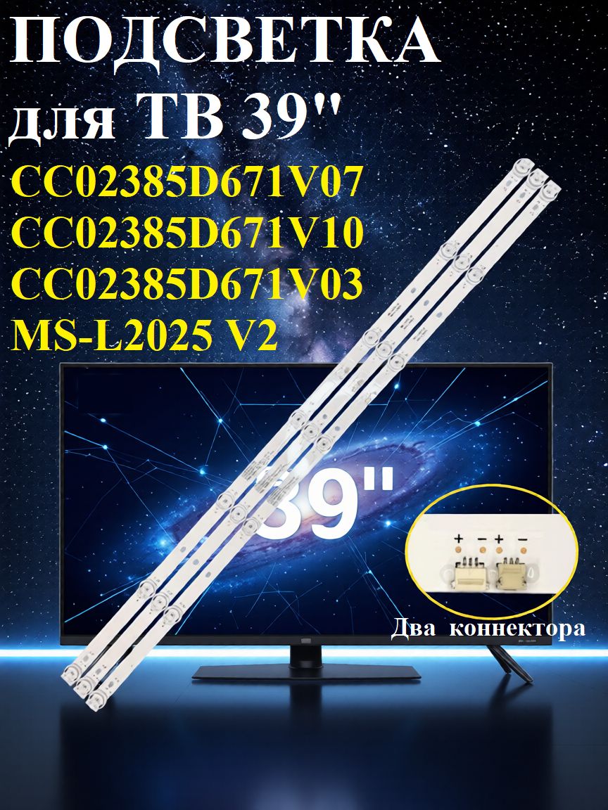 Подсветка CC02385D671V10 MS-L2025 для ТВ DEXP H39D7000Q H39D8000Q H39D8100Q, Digma DM-LED39R201BT2, Hyundai H-LED39R403BT2, HI 39HT101W 39HT101X CC02385D671V07 два вида коннекторов