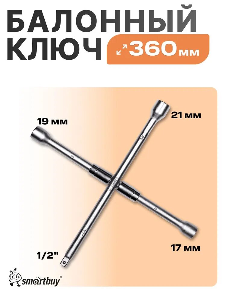Балонный ключ складной (балонник) 360 мм 17/19/21 мм + квадрат 1/2 Smartbuy Tools