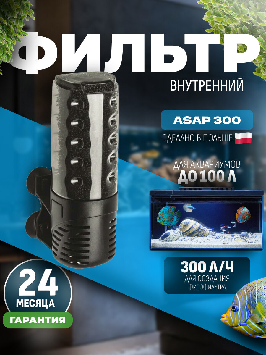 Фильтр для аквариума внутренний AQUAEL ASAP FILTER 300 до 100 л (300 л/ч, 4.2Вт)