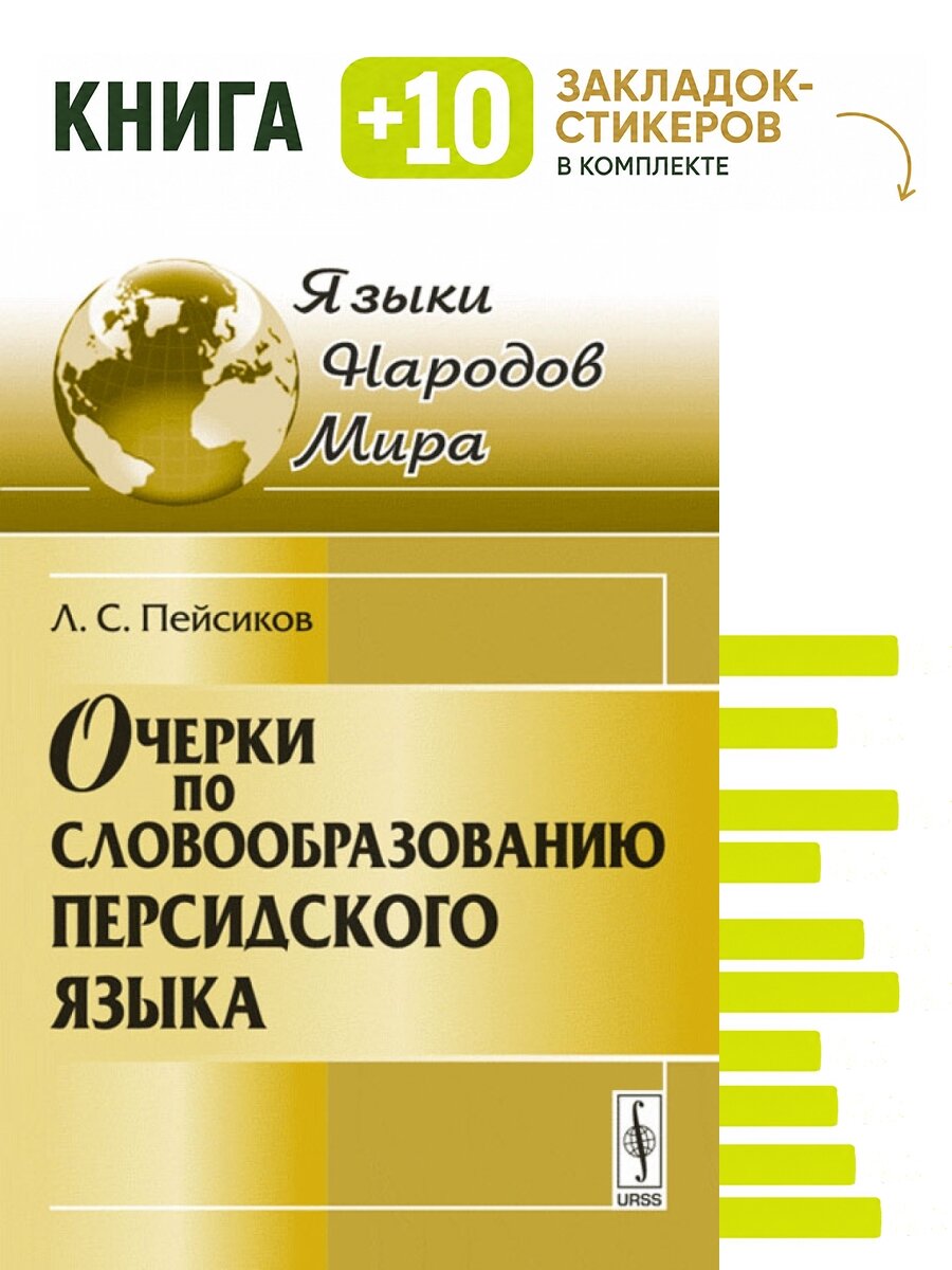 Очерки по словообразованию персидского языка. Комплект: книга + 10 закладок-стикеров