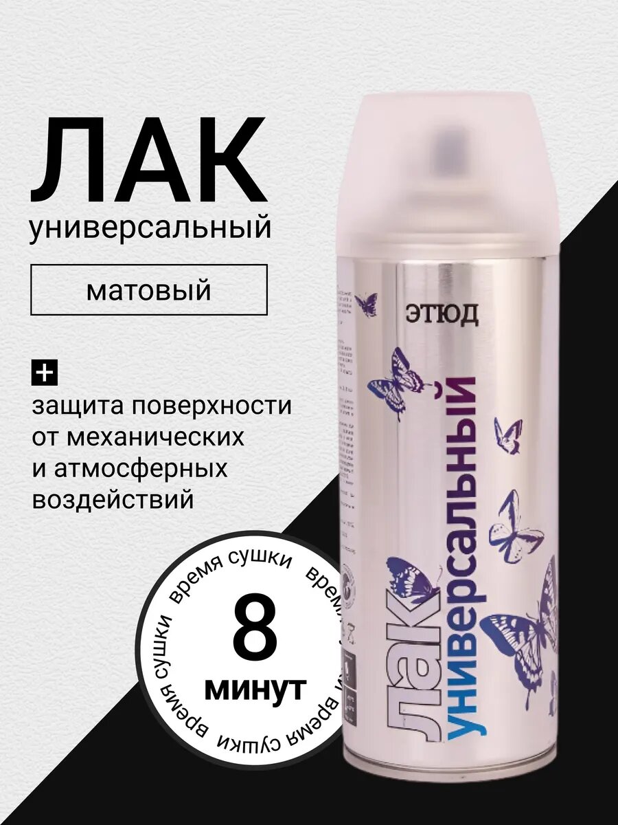 Лак аэрозольный матовый