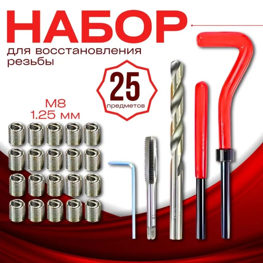 Набор для восстановления резьбы , М8х1,25мм, 25 предметов