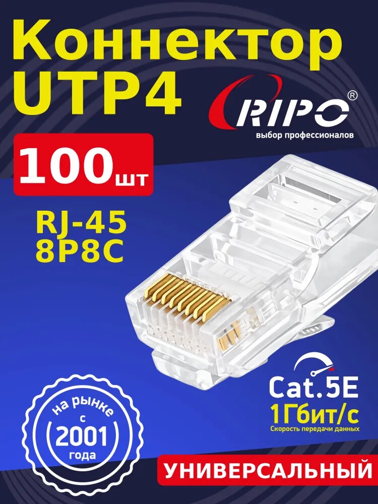 Коннектор RJ45 для витой пары разъём RJ-45 штекер TP-8P8C UTP CAT5e покрытие золото 3 мкд универсальные ножи Ripo 100 шт в упаковке 003-400021