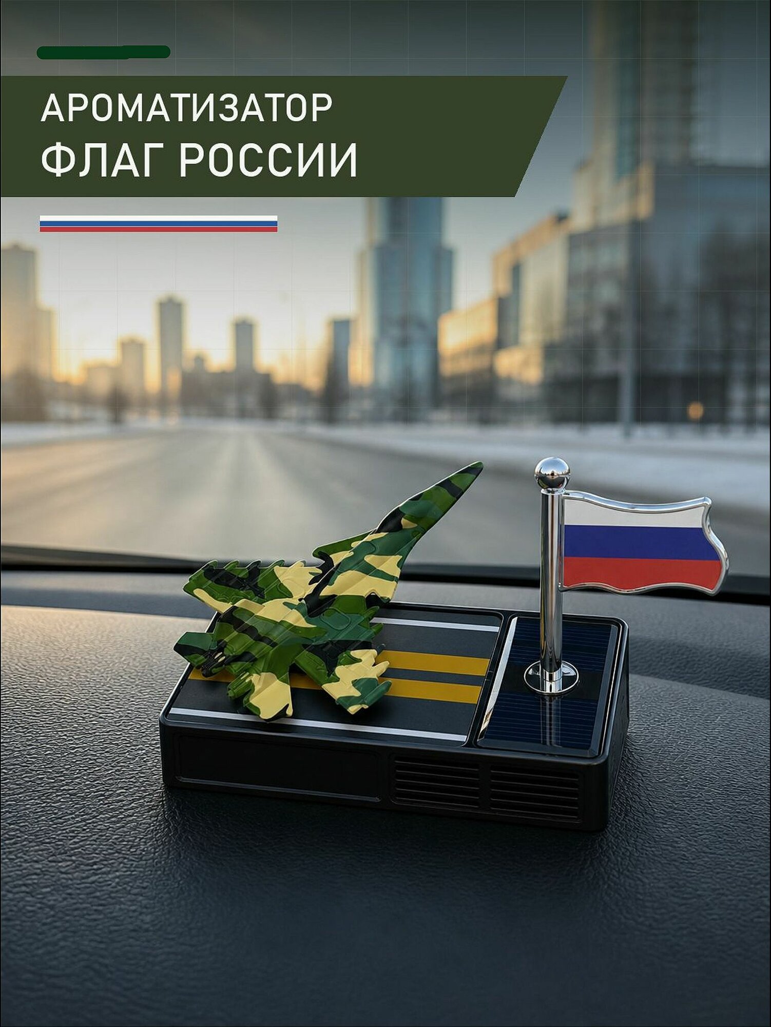 Ароматизатор для автомобиля Флаг России истребитель камуфляж