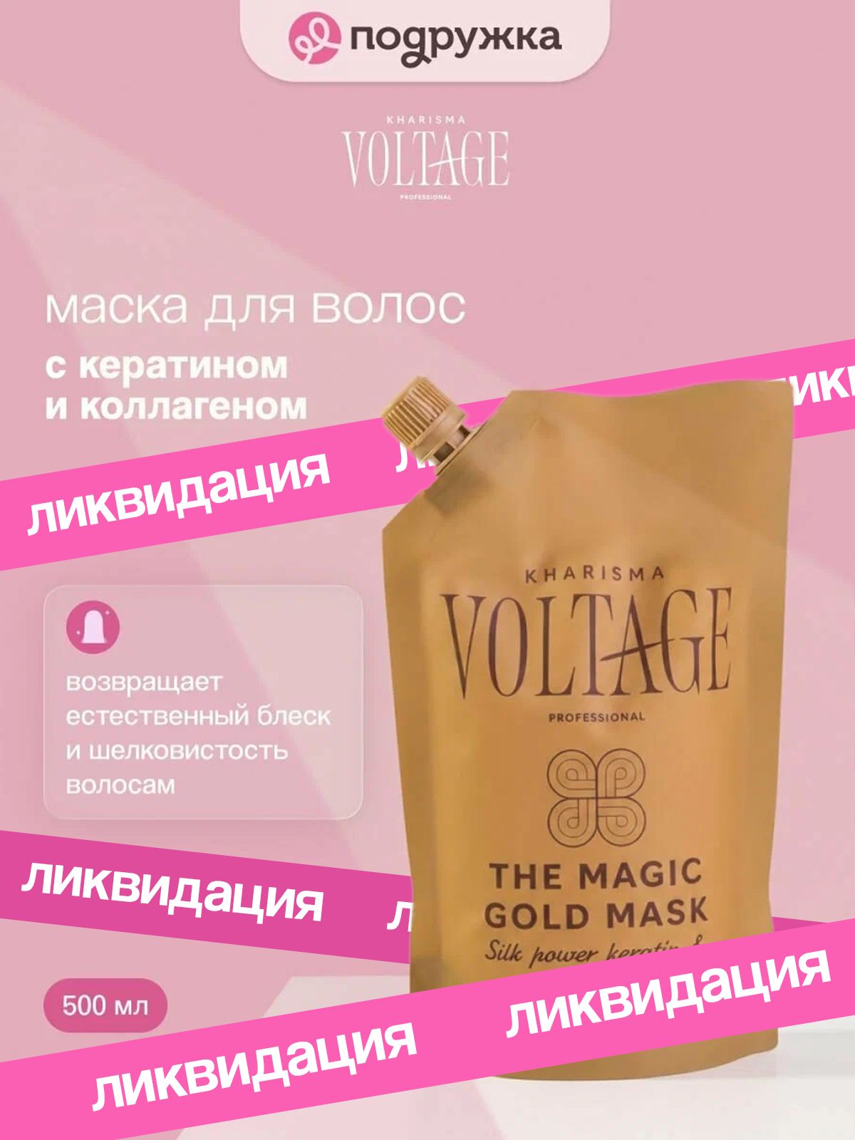 Маска для волос KHARISMA VOLTAGE с кератином и коллагеном 500 мл