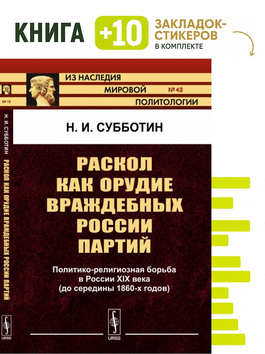 Раскол как орудие враждебных России партий. Политико-религиозная борьба в России XIX века (до середины 1860-х годов). Выпуск №48. Комплект: книга + 10 закладок-стикеров