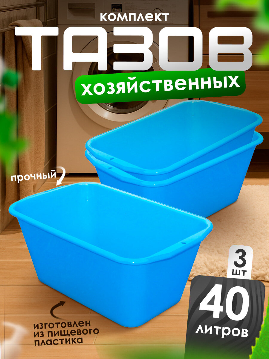 Таз комплект 3 шт пищевой хозяйственный большой квадратный 40л, Милих 08040