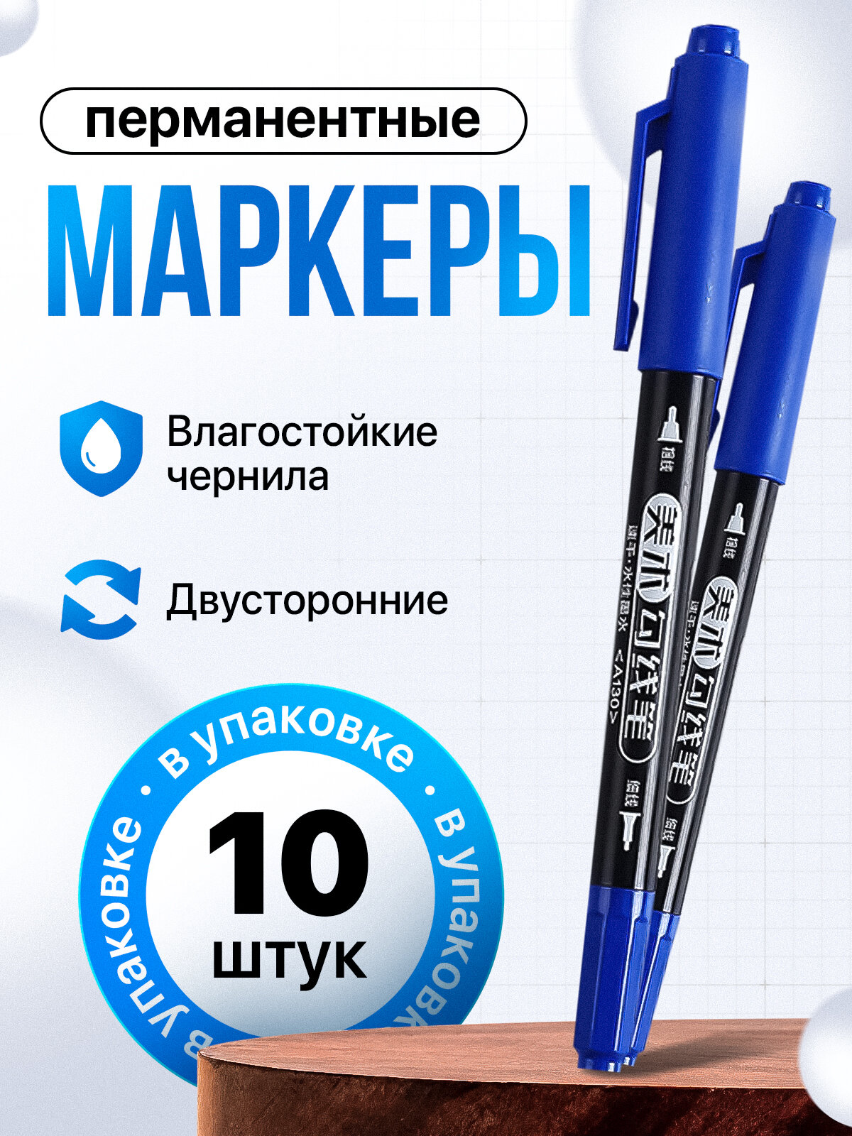 Маркер перманентный синий двусторонний набор 10 шт.